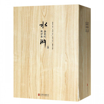 金圣叹批评本水浒(上中下)(精)