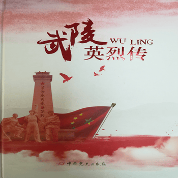 武陵英烈传