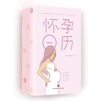 怀孕日历