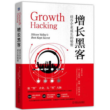 增长黑客：硅谷企业成长的秘密