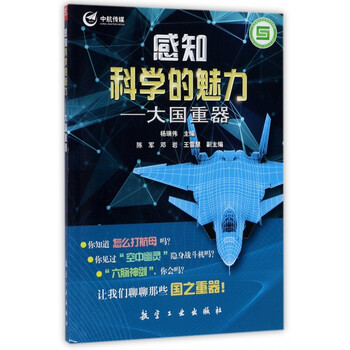 感知科学的魅力--大国重器