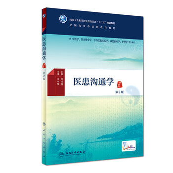 医患沟通学（第2版）