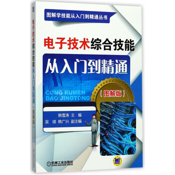 电子技术综合技能从入门到精通(图解版)