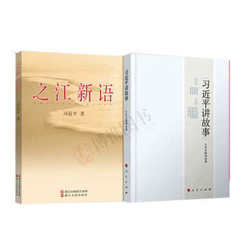 习近平讲故事+之江新语 共2册
