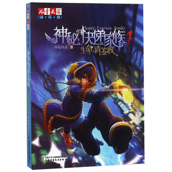 《儿童文学》淘·乐·酷书系·神秘的快递家族系列：1 生命，请签收
