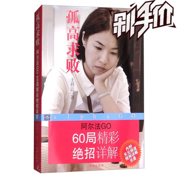 5折特惠 孤高求败 阿尔法GO60局精彩绝招详解 内附天元频道视频讲解光盘 王祥云著