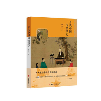 古代中国闲情琐记