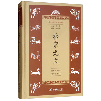 柳宗元文/学生国学丛书新编