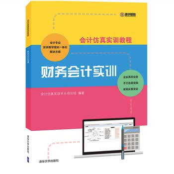 会计仿真实训教程：财务会计实训