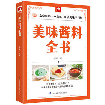 美味酱料全书 江苏科学技术出版社 甘智荣    凤凰含章  出品 978755374577