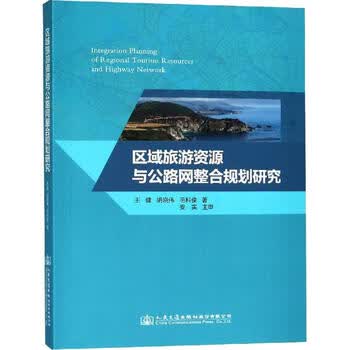 区域旅游资源与公路网整合规划研究