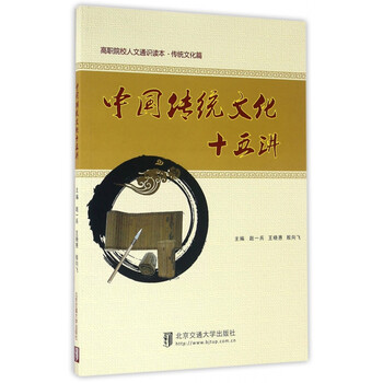 中国传统文化十五讲(高职院校人文通识读本)