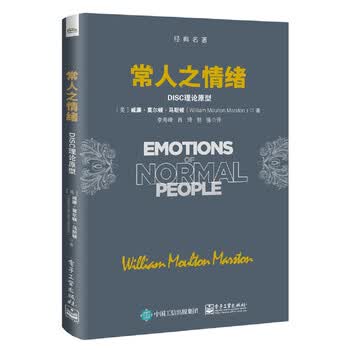  常人之情绪:DISC理论原型9787121348518