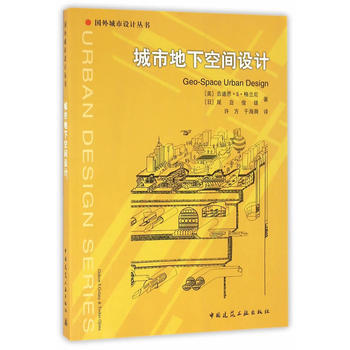 城市地下空间设计 9787112070046  建筑工业