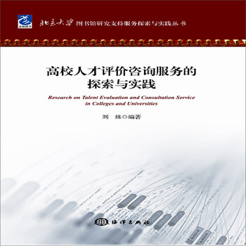 高校人才评价咨询服务的探索与实践