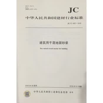 JC/T 2457-2018 建筑用干混地面砂浆