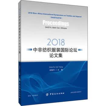 2018中非纺织服装国际论坛论文集