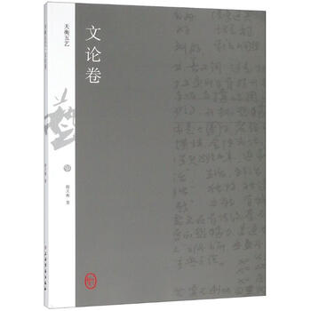 天衡五艺 文论卷