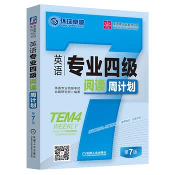 英语专业四级阅读周计划 第7版