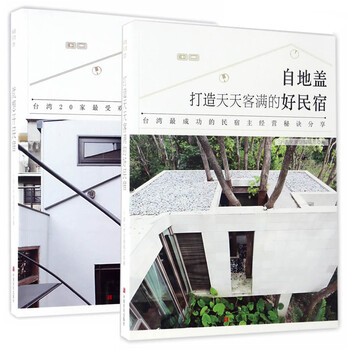 正版 就想开民宿+打造天天客满的好民宿 套装2册 民宿装饰装修民宿设计方案改造效果图 开客栈的书