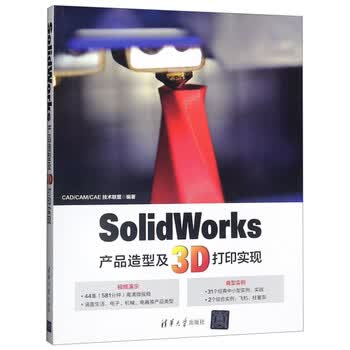 SolidWorks产品造型及3D打印实现