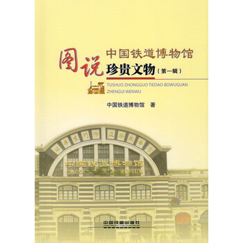 图说中国铁道博物馆珍贵文物（第一辑）
