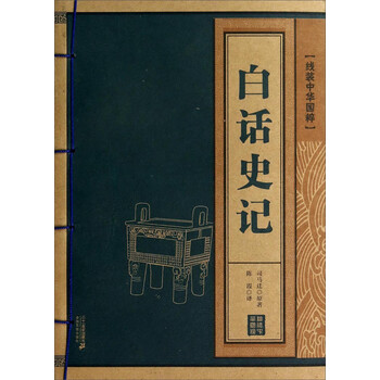 正版 线装中华国粹:白话史记 9787539195384