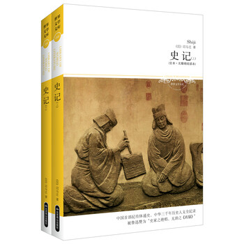 史记（上下）（全本·无障碍阅读本）