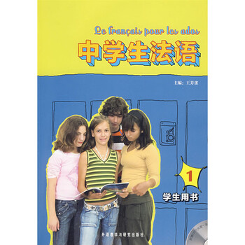 中学生法语 1 学生用书