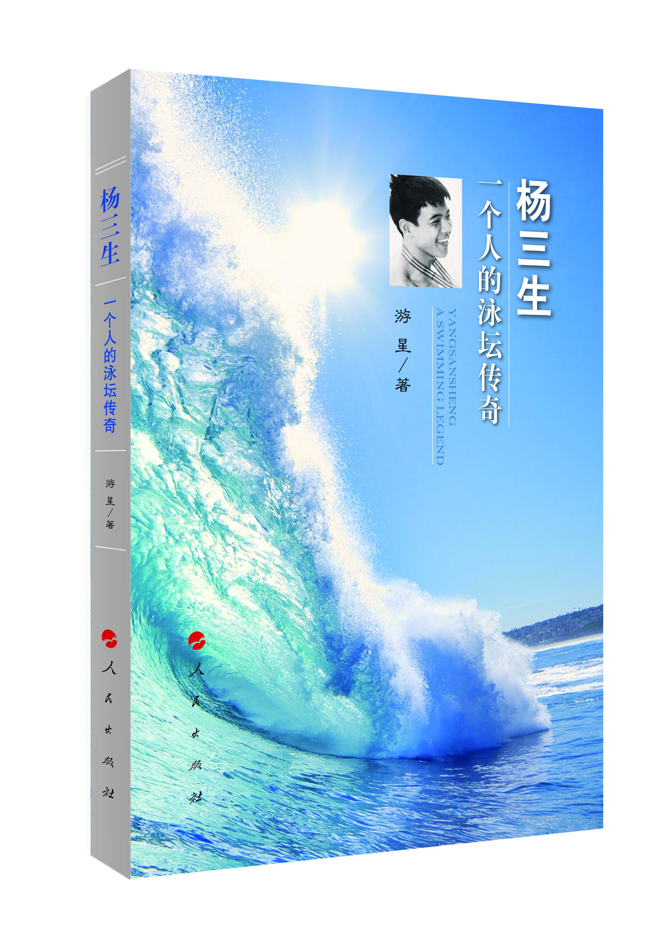 杨三生-一个人的泳坛传奇9787010135014