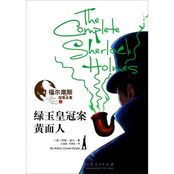 福尔摩斯探案全集：绿玉皇冠案 黄面人