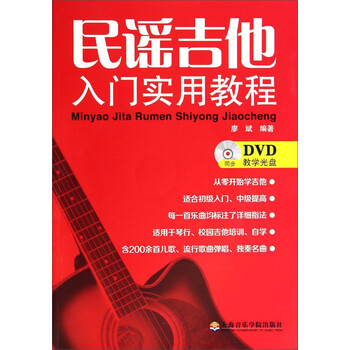 [正版图书]民谣吉他入门实用教程（附光盘）