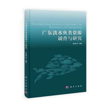 [按需印刷] 广东淡水鱼类资源调查与研究