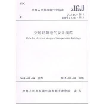 JGJ243-2011交通建筑电气设计规范