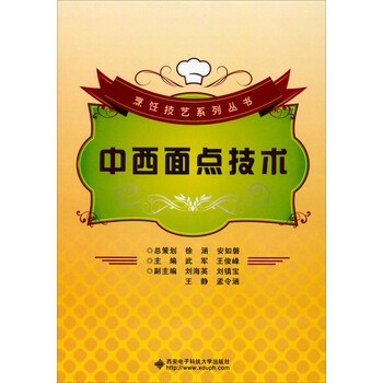   中西面点技术9787560633923西安电子