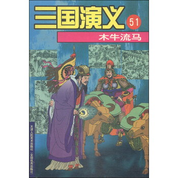 三国演义（51）：木牛流马