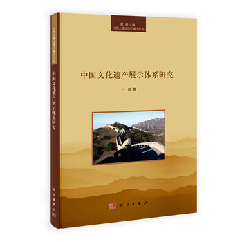 [按需印刷] 中国文化遗产展示体系研究