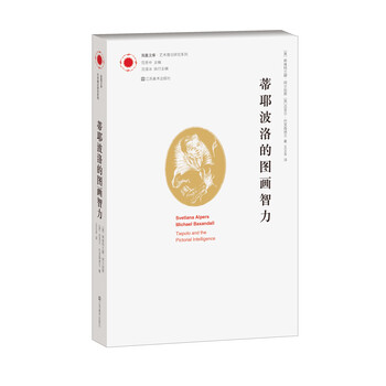 凤凰文库艺术理论研究系列：蒂耶波洛的图画智力