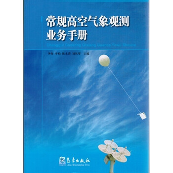 常规高空气象观测业务手册