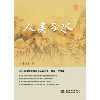 人类与水
