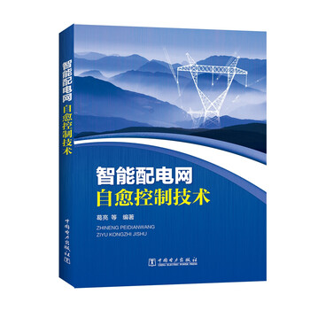 智能配电网自愈控制技术