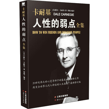 人性的弱点全集/卡耐基代表作9787222141810