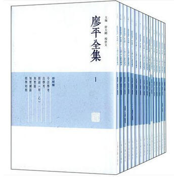 廖平全集(共16册)(精)