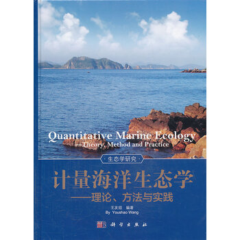 [按需印刷] 计量海洋生态学--理论方法与实践