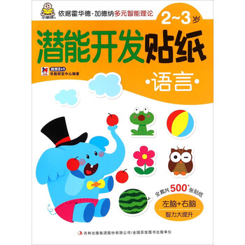 潜能开发贴纸：语言（2-3岁）
