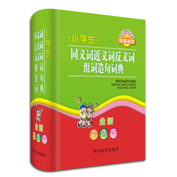 小学生同义词近义词反义词组词造句词典（全新彩色版）（该词典字头和词语的解释准确简洁，便于理解）