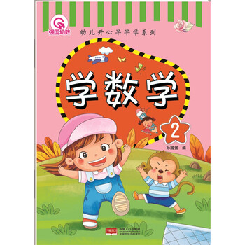 学数学 2-幼儿开心早早学系列