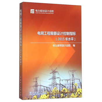 电网工程限额设计控制指标（2015年水平）