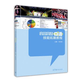 {正版新书}实用英语口语技能拓展教程9787040446173
