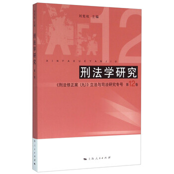 刑法学研究（第12卷）